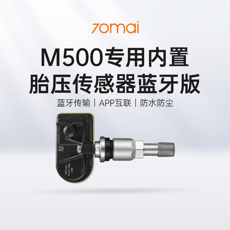 70迈M500专用内建蓝牙胎压监测器 汽车胎压监测系统 外接电源显示