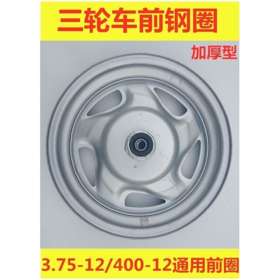 电动车摩托三轮车钢圈400-12/3.75-12前轮钢圈前缸盆前轮毂钢圈
