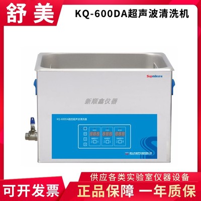 昆山舒美KQ-600 KQ-700 KQ-800DA DB DE DV超声波清洗器清洗机
