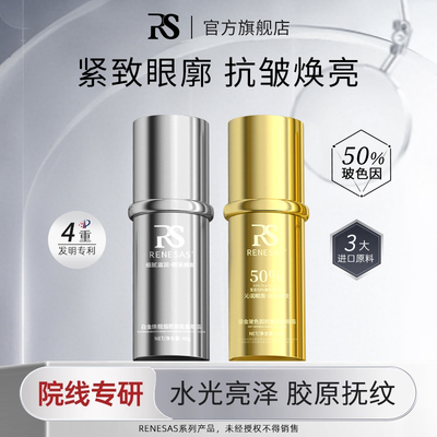 RENESAS白金焕靓烟酰胺能量眼霜/鎏金玻色因抗皱能量眼霜A