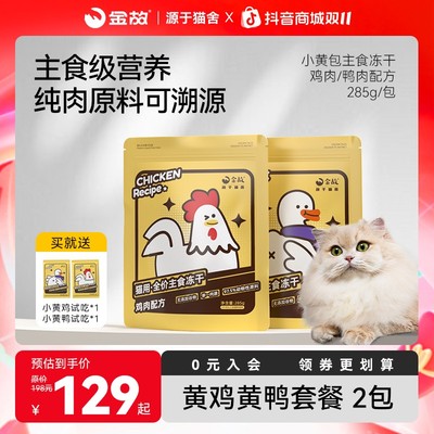 GoldenTales/金故猫咪主食冻干小黄包小白包鸡肉鸭肉猫粮全价营养