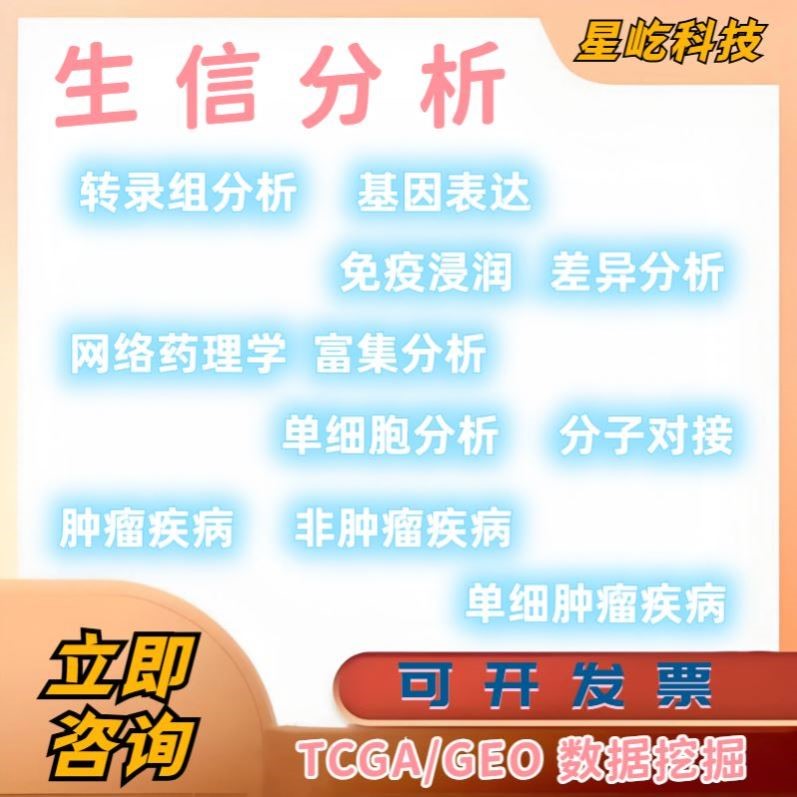 生信分析TCGA GEO单细胞转录组测序医学科研生信整套定制服务