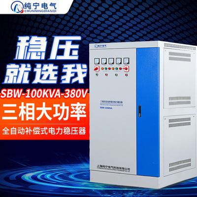 大功率稳压器三相380v全自动补偿式电力sbw100kw工业铜柱式电源