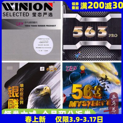 莹恋 友谊729 心传563 PRO乒乓球胶皮生胶套胶专业乒乓球拍单胶皮