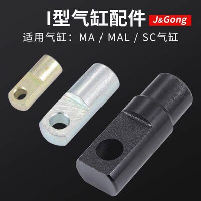 SC标准气缸附件MAL气动连接头I型接头个固定配件U带销子油缸型叉