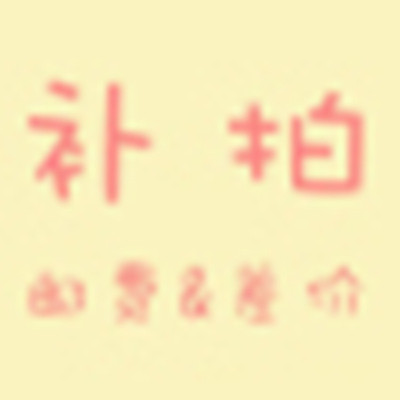 邮费差价专拍 差多少补多少 请勿乱拍 拍前请协商