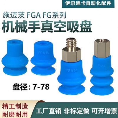 真空吸盘进口防静电内螺纹施迈茨FGA FG-9 14 11 16 25 43 53 63
