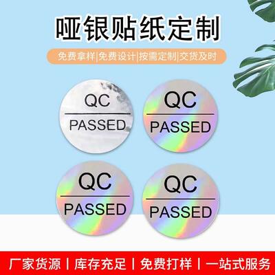 QCPASSED检验合格证圆形椭圆形产品质检标签哑银不干胶包装贴纸