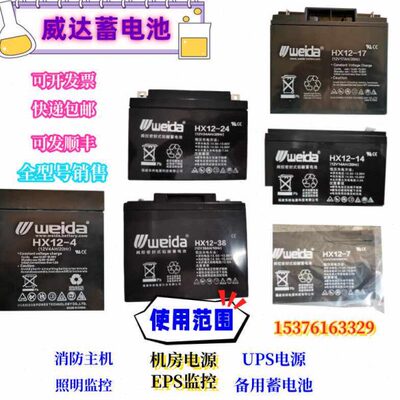 weida蓄电池HX12-1.3/2.3/4/5/7/12/14/17/18/24/38AH消防12V机房