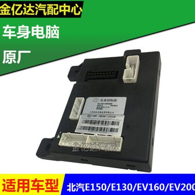 北汽绅宝D20 E130 E150 EV160 EV200车身电脑 车身稳定电脑控制器