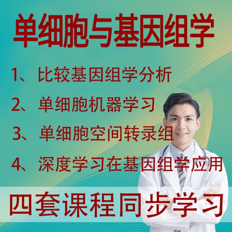 单细胞空间转录组机器学习人工智能深度学习比较基因组学分析