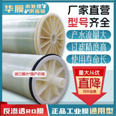 华膜反渗透膜4040滤芯高低压膜8040纯水机锅炉水处理工业RO膜通用