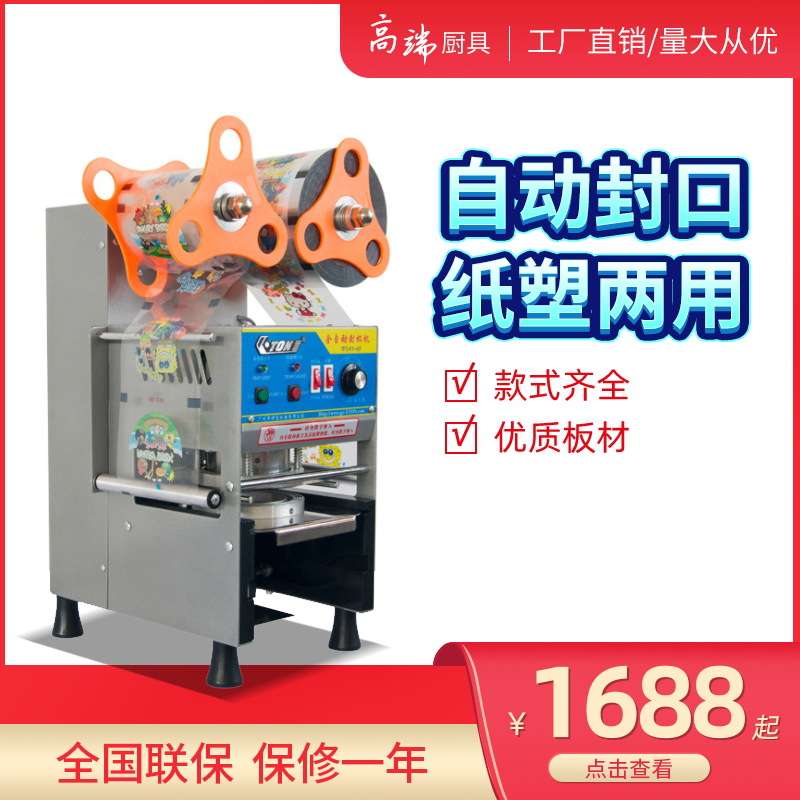 伊东Q7 奶茶封口机全自动豆浆奶茶饮料封杯机商用可封纸塑料高杯
