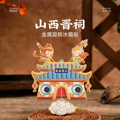 【正版】山西晋祠水镜台金属旋转冰箱贴旅游纪念品伴手文创小礼物