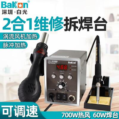 BAKON白光热风枪拆焊台二合一电烙铁可调温电子维修1恒温SBK8586