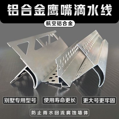 屋檐滴水线条外墙k上下檐口铝合金鹰嘴滴水条窗台防水止水条阳角