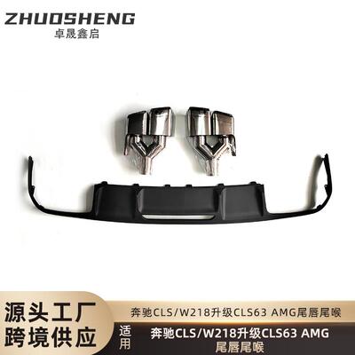 适用于奔驰CLS尾唇尾喉W218改CLS63AMG尾唇尾喉小包围套件