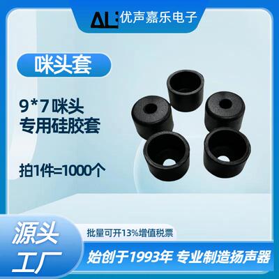 海量现货供应9767咪头套橡胶套海棉套麦克风胶套