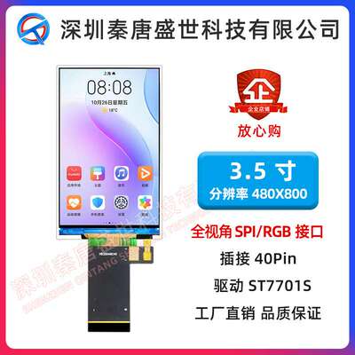 3.5寸TFT液晶屏480*800竖屏IPS全视角RGB接口插接40pin驱动7701
