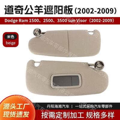 热卖适用02-09道奇DodgeRam1500、2500、3500遮阳板1CT17TL2AA