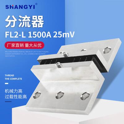 供应FL2-L型1500A25mV外附分流器电流取样分流器