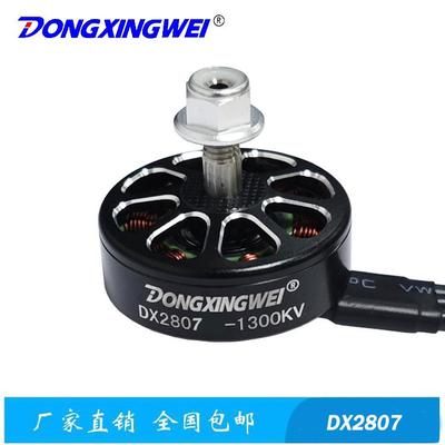 DX2807-1300KV高速穿越机DX2807、高速无刷航模电机、马达