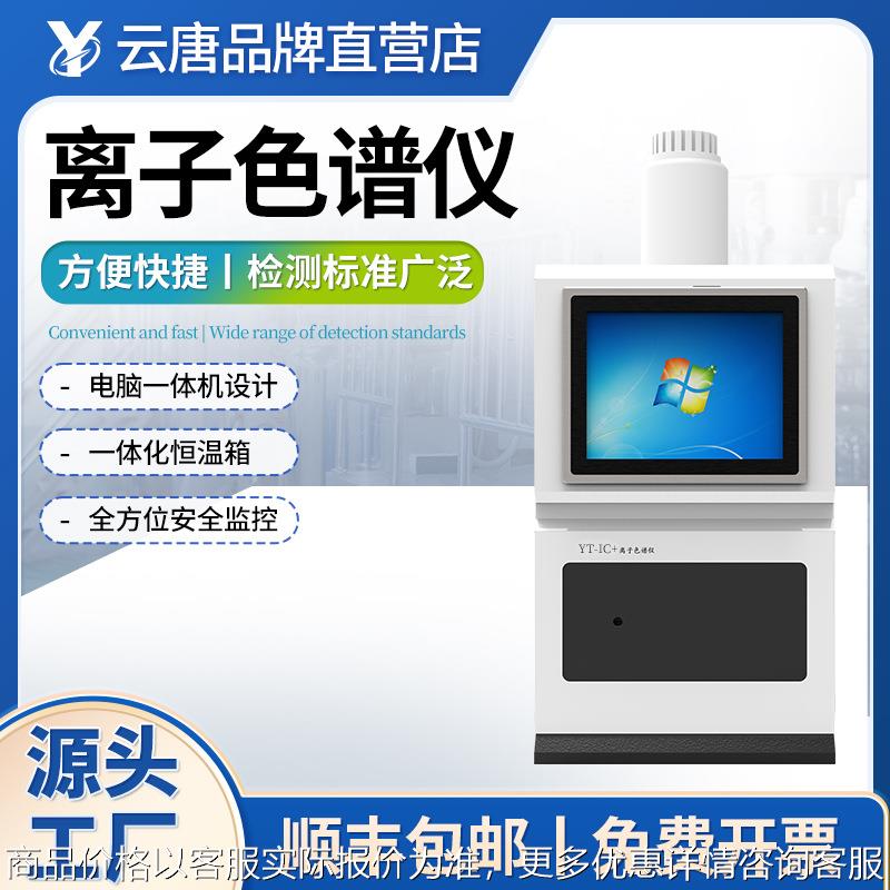 离子色谱分析仪实验室自动进样阴阳离子检测淋洗液发生器工作站