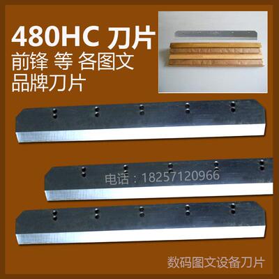 前锋液压切纸机刀片480HCP H520P H490P程控切刀裁刀切纸机