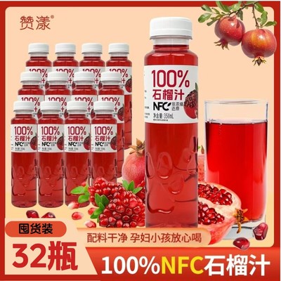 350ml*32瓶赞漾100%NFC生榨石榴汁鲜果鲜榨清爽富含维C果蔬饮品