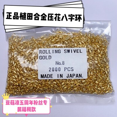 正品植田转环合金压花八字环高转速强拉力