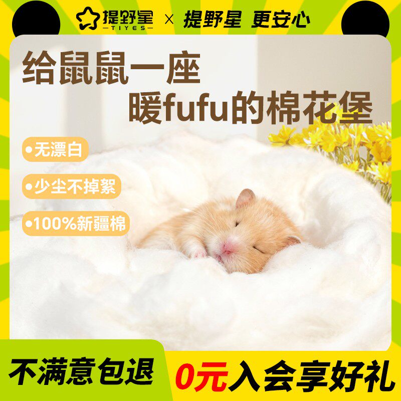 提野星保暖棉花木棉仓鼠垫料纸棉不缠脚过冬金丝熊侏儒棉窝用品