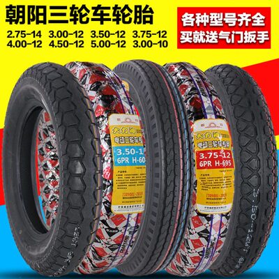 朝阳电动三轮车轮胎400/3.75/3.50/3.00-12-10/2.75-14内外胎