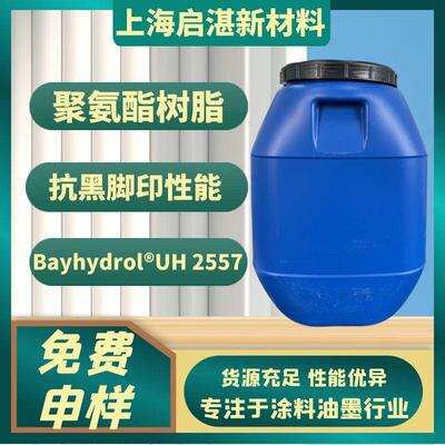 科思创聚氨酯树脂 Bayhydrol UH 2557 具有耐磨性 抗黑脚印性能