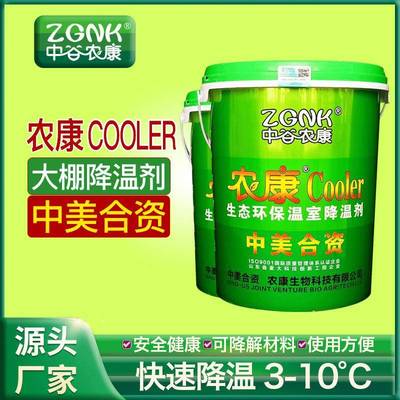 中美合资中谷农康大棚降温剂棚膜专用防晒剂抗老化立凉剂