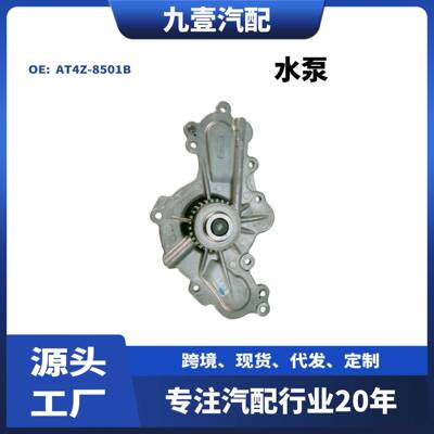 AT4Z-8501-CA适用福特探险者3.5锐界水泵AT4Z-8501B双齿双层垫子