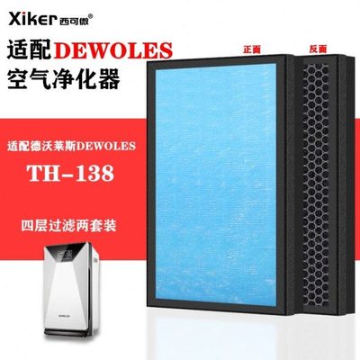 适配德沃莱斯DEWOLES空气净化器TH-138过滤网除甲醛异味pm2.5滤芯