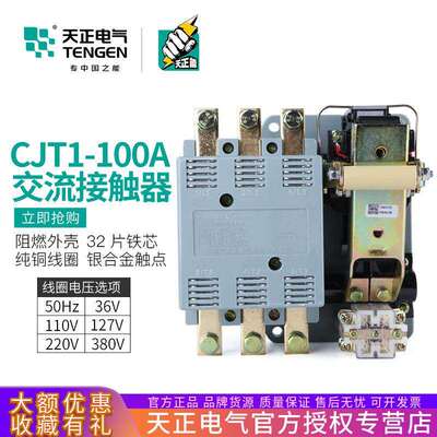 TENGEN天正CJT1-100交流接触器CDC10-100A三相3P220V380V银触点