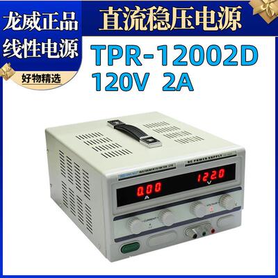 龙威TPR-12002D直流电源120V2A直流稳压电源线性电源带散热片