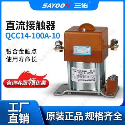 SAYOON三佑直流接触器QCC14-100A/10电动三轮车游艇常开
