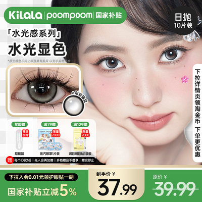 【国家补贴】poompoom水光感轻混血显色美瞳日抛隐形眼镜10片装