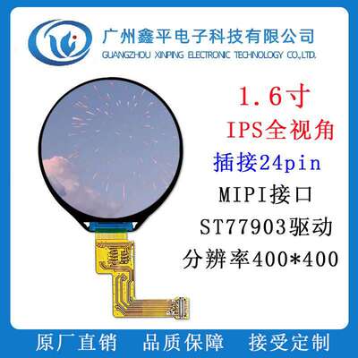 1.6寸IPS液晶屏高清圆形插接24PIN配ST77903分辨率400*400分辨率