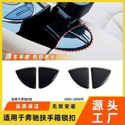 适用于奔驰E级扶手箱锁扣E280E300W211中央马鞍开关装饰盖板配件
