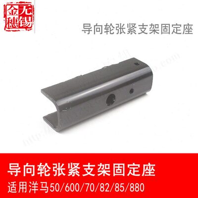洋马收割机导向轮张紧支架1E6B30-73040-1适用50 600 70 82 85880