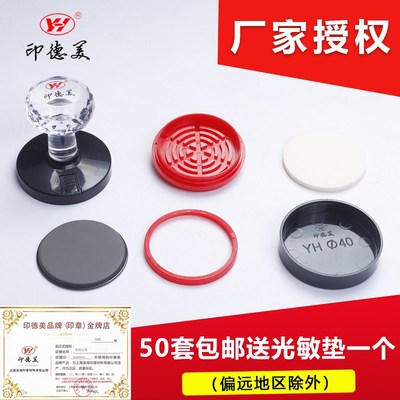 印德美光敏印章材料YH水晶柄免封边进口蝴蝶垫圆形椭圆印章坯