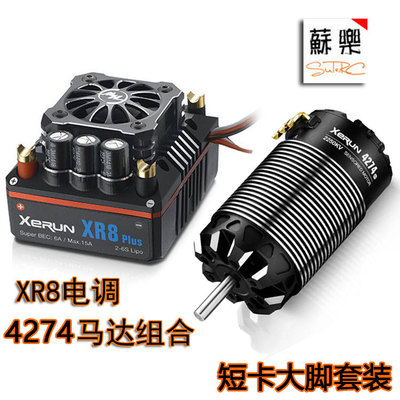 好盈hobbywing XeRun 1/8 4274马达 4268 SD G3全程有感无刷电机