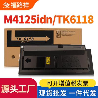 适用京瓷M4125idn粉盒TK6118墨粉盒TASKalfa M4125idn碳粉TK-6118