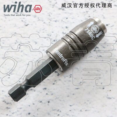 德国Wiha威汉1/4批头 钻头批头连接杆32477 机械快松式锁紧7148C