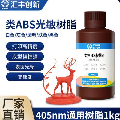 HIFUN/汇丰创新3d打印机光固化耗材光敏树脂 类ABS树脂 高硬度1kg