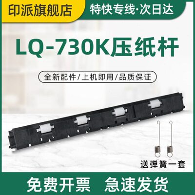 适用爱普生LQ-730K压纸杆LQ-735K 630Kll 635KII 730KII 735KII前