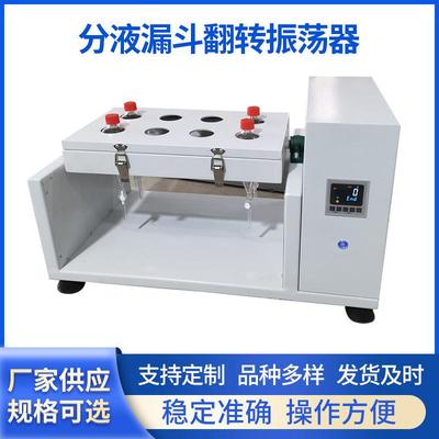 FZGQ-8分液漏斗翻转振荡器实验室模拟人工封闭式萃取振荡器